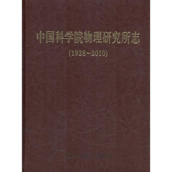 中国科学院物理研究所志