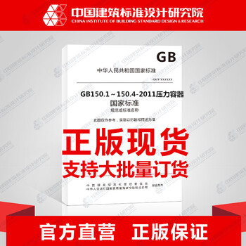 GB150.1～150.4-2011压力容器