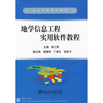 地学信息工程实用软件教程(高)\陈三明