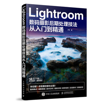 {正版新书}Lightroom数码摄影后期处理技法从入门到精通 扫二维码下载学习资源素材978711