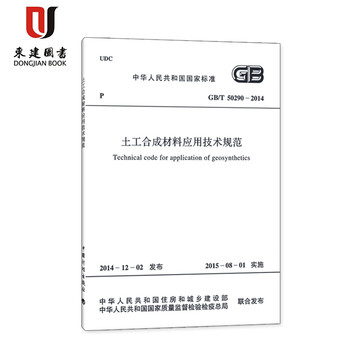 土工合成材料应用技术规范(GB/T 50290-2014)