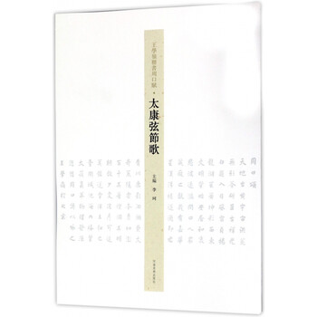 太康弦节歌/王学岭楷书周口赋