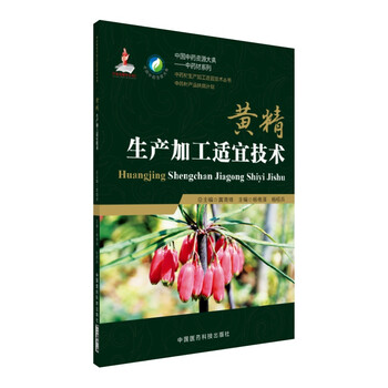黄精生产加工适宜技术/中药材生产加工适宜技术丛书