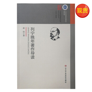 列宁晚年著作导读 中共党史出版社