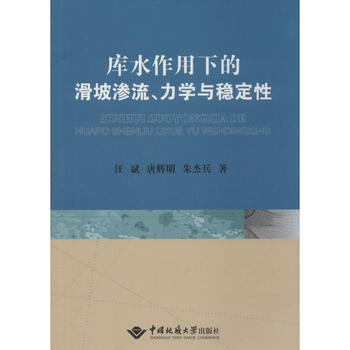库水作用下的滑坡渗流、力学与稳定性