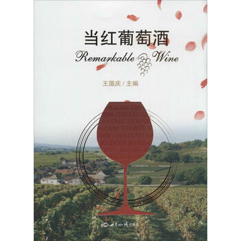 当红葡萄酒