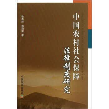 中国农村社会保障法律制度研究