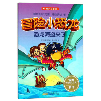 恐龙海盗来了/冒险小恐龙