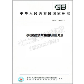 GB/T 12192-2017移动通信调频发射机测量方法