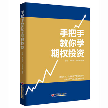 手把手教你学期权投资 中国经济出版社