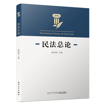 正版 民法总论 徐国栋 厦门大学 9787561566589