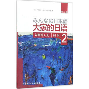 大家的日语初级2句型练习册(第2版)