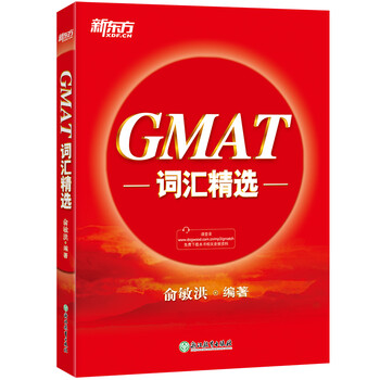 新东方 GMAT词汇精选 俞敏洪老师力作 GMAT红宝书