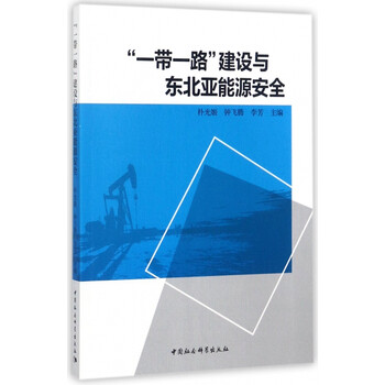 一带一路建设与东北亚能源安全