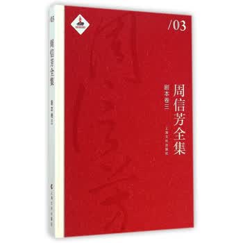 周信芳全集(剧本卷3)(精)