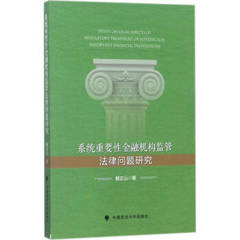 系统重要性金融机构监管法律问题研究