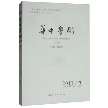 华中学术（第18辑）