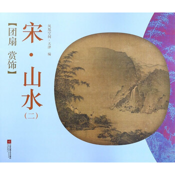宋山水(2)/团扇赏饰