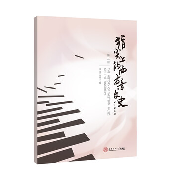 指尖上的西方音乐史.第二册