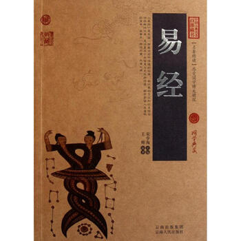 易经 王辉 著作 国学经典四书五经 哲学经典书籍 中国哲学 云南人民出版社 新华书店官网正版图书籍
