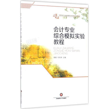 会计专业综合模拟实验教程