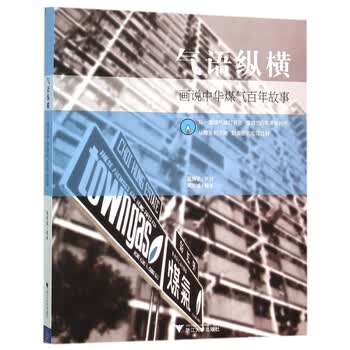 气语纵横 画说中华煤气百年故事