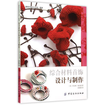 综合材料首饰设计与制作/国际时尚设计丛书