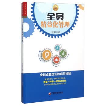 全员精益化管理 全球卓越企业的成功秘籍