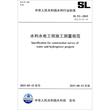 中华人民共和国水利行业标准（SL52-2015替代SL52-93）：水利水电工程施工测量规范