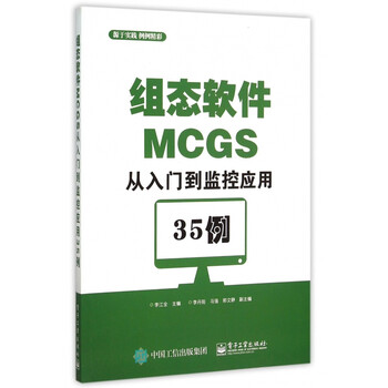 组态软件MCGS从入门到监控应用35例