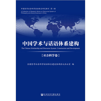中国学术与话语体系建构 社会科学卷