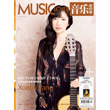 音乐爱好者（2015年12月号）