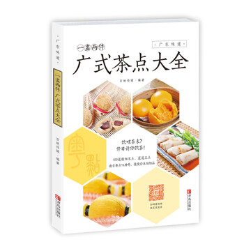 一盅两件 : 广式茶点大全