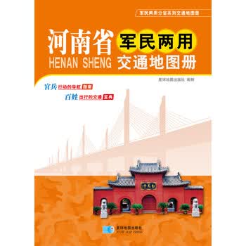 河南省军民两用交通地图册（2016年最新版）