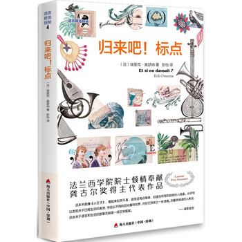 语言群岛探秘系列·归来吧！标点