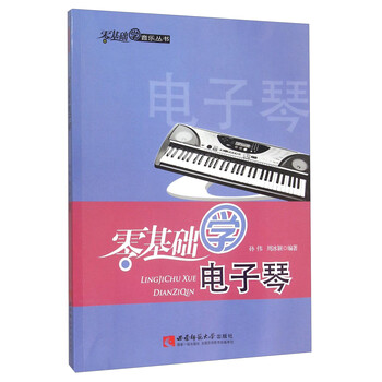 零基础学电子琴（附光盘）