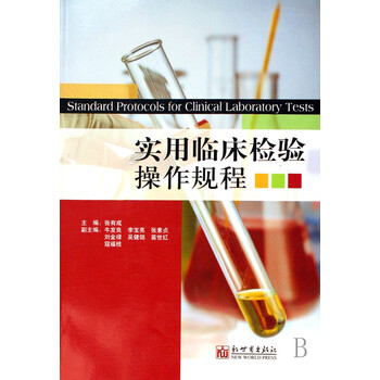 实用临床检验操作规程