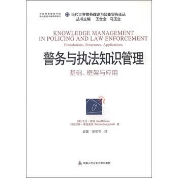 【正版新书】警务与执法知识管理：基础、框架与应用/当代世界警务理论与侦查实务译丛   9787565