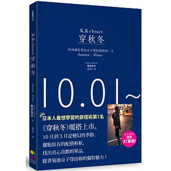 穿秋冬：時尚總監菊池京子教妳暖搭每壹天 时尚穿搭衣服搭配 港台原版图书籍