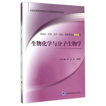 生物化学与分子生物学