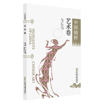 中国精粹：艺术卷（中英文）