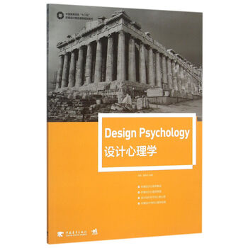 设计心理学(中国高等院校十二五环境设计精品课程规划教材)