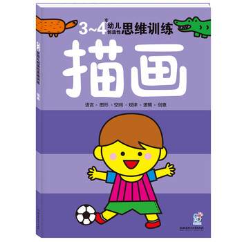 3-4岁幼儿创造性思维训练：描画·海润阳光