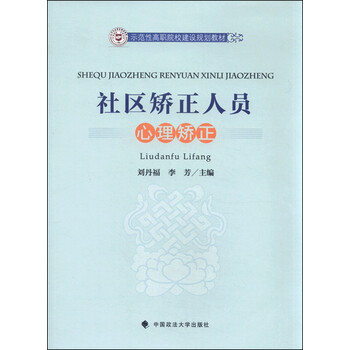 社区矫正人员心理矫正