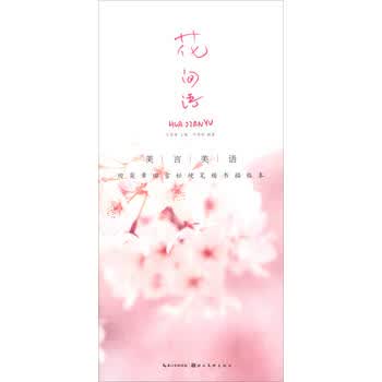 美言美语——田英章、田雪松硬笔楷体描临本·花间语