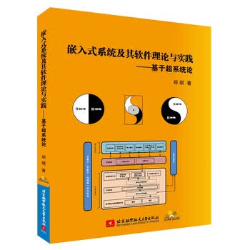 嵌入式系统及其软件理论与实践：基于超系统论