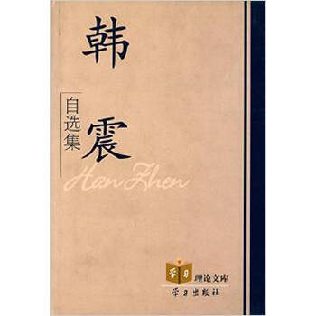 学习理论文库：韩震自选集 社会科学 书籍