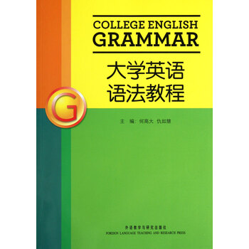 大学英语语法教程