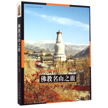 佛教名山之旅