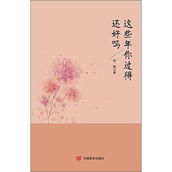 这些年你过得还好吗